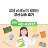 교생 선생님이 말하는 교생실습 후기 네이버 블로그